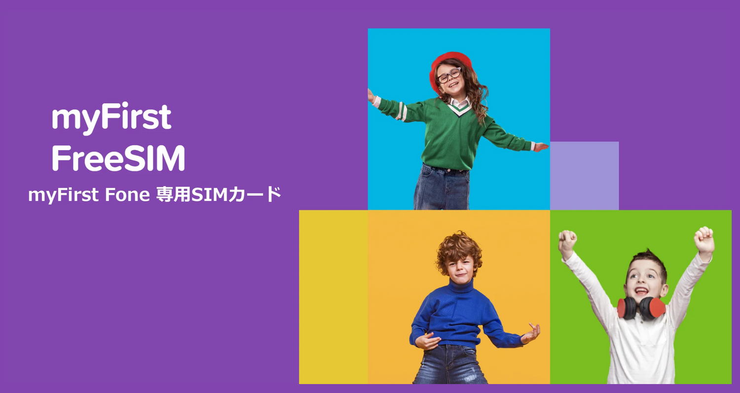 myFirst公式｜データ使い放題！myFirst Fone 専用SIMカードーmyFirst FreeSIM – myFirst Japan