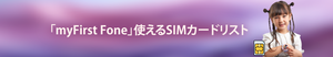 使えるSIMカード – myFirst Japan